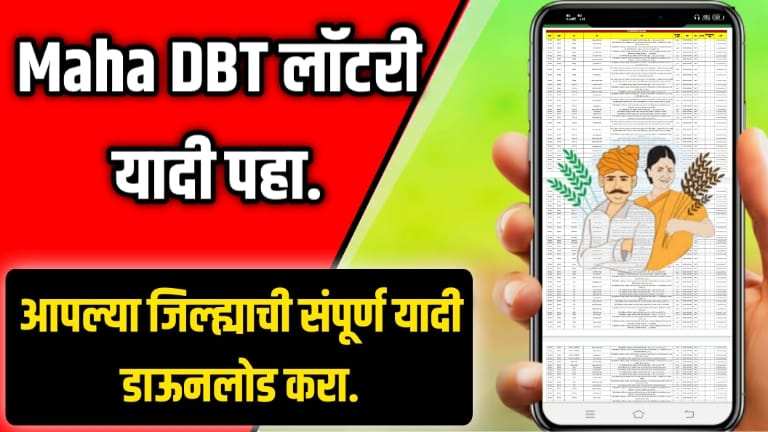 Maha dbt farmer lottery list : महा डीबीटी लॉटरी लिस्ट » Farmer Scheme