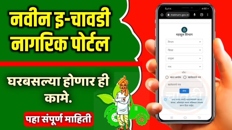 E Chawadi Citizen Portal; नवीन इ चावडी नागरिक पोर्टल पहा » Farmer Scheme