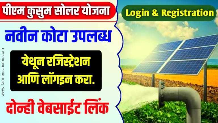 Mahaurja Login Registration; सोलर पंप अर्ज करण्यासाठी येथून लॉगइन ...