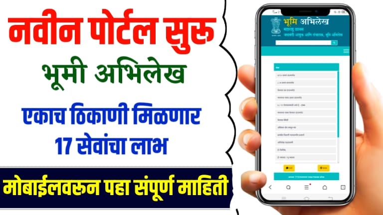 Bhumi Abhilekh; भूमि अभिलेखचे नवीन पोर्टल सुरु पहा फेरफार, नकाशा, 7/12 ...