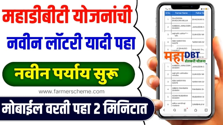 MahaDBT Lottery List; येथून पहा महाडीबीटी लॉटरीची नवीन लिस्ट/यादी ...