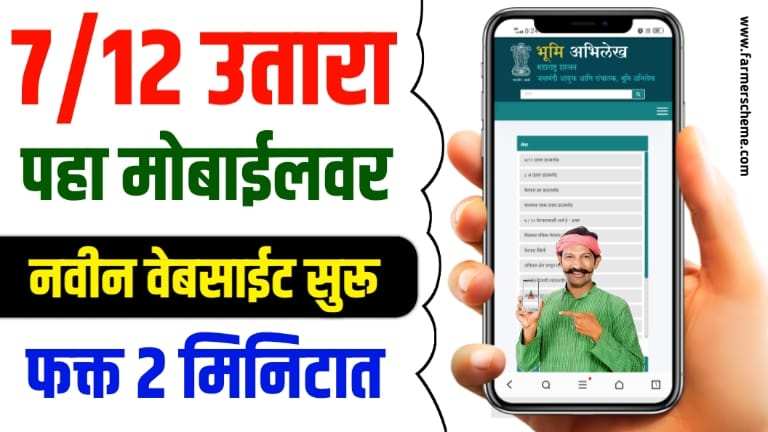 Online Satbara; ऑनलाईन सातबारा बघा मोबाईलवर मोफत नवीन वेबसाईट सुरु ...