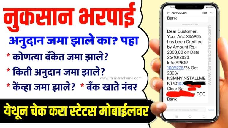 अतिवृष्टी नुकसान भरपाईचे पैसे मिळाले का? येथून चेक करा : Nuksan Bharpai ...